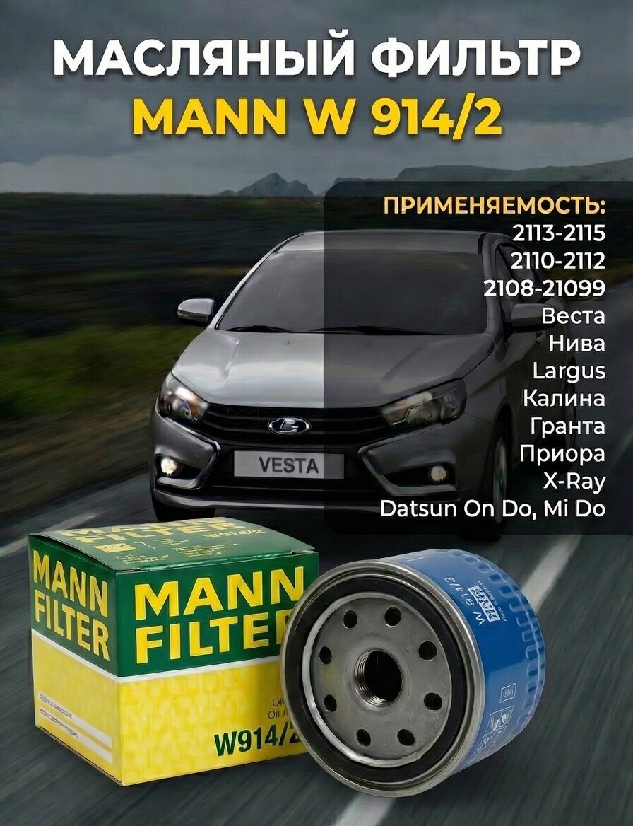 Фильтр масляный MANN-FILTER W914/2 ВАЗ 2108-2115, Lada Гранта, Ларгус, Калина, Приора, Веста, Datsun