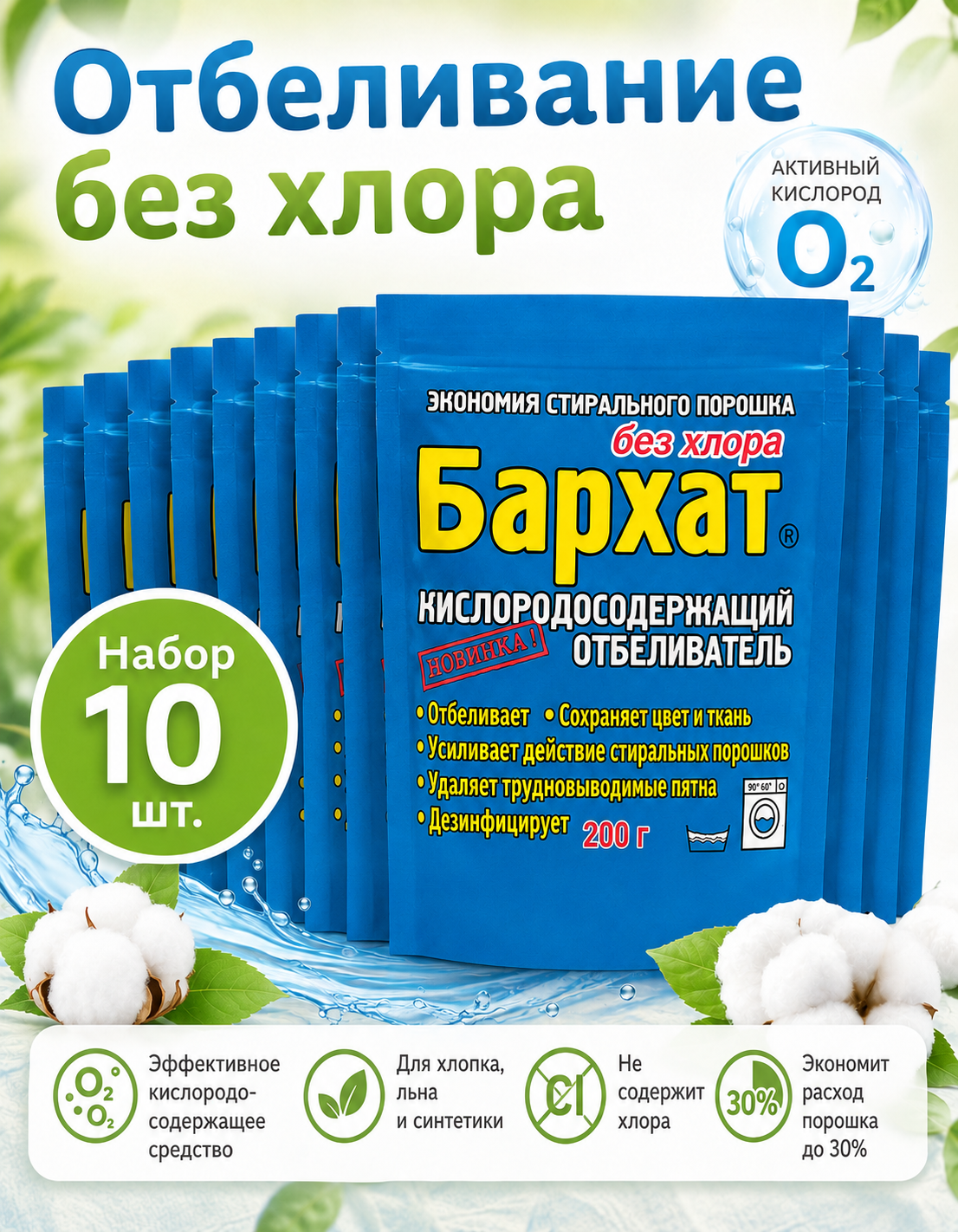 Порошок для отбеливания одежды кислородный 200 г, 10 шт
