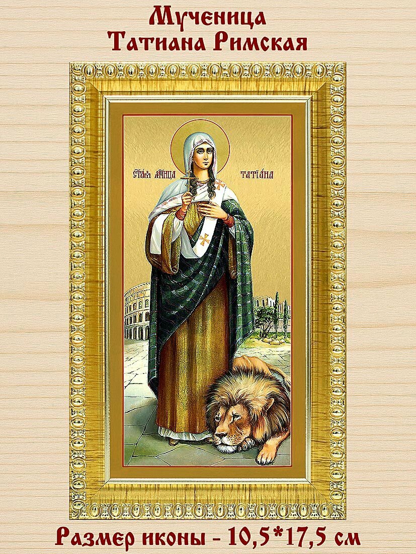 Мученица Татиана Римская со львом, икона в золотой пластиковой рамке 10,5*17,5 см