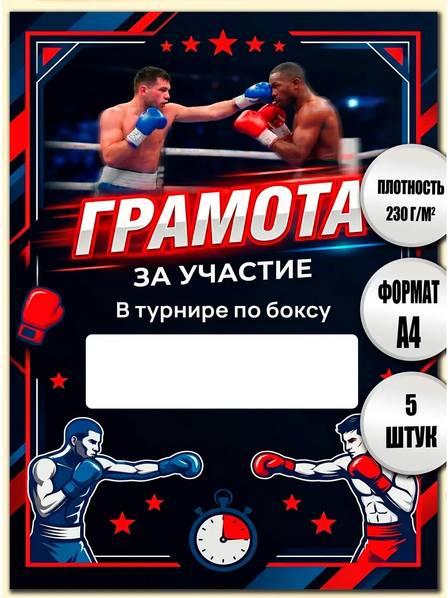 Набор грамот за участие в турнире по боксу