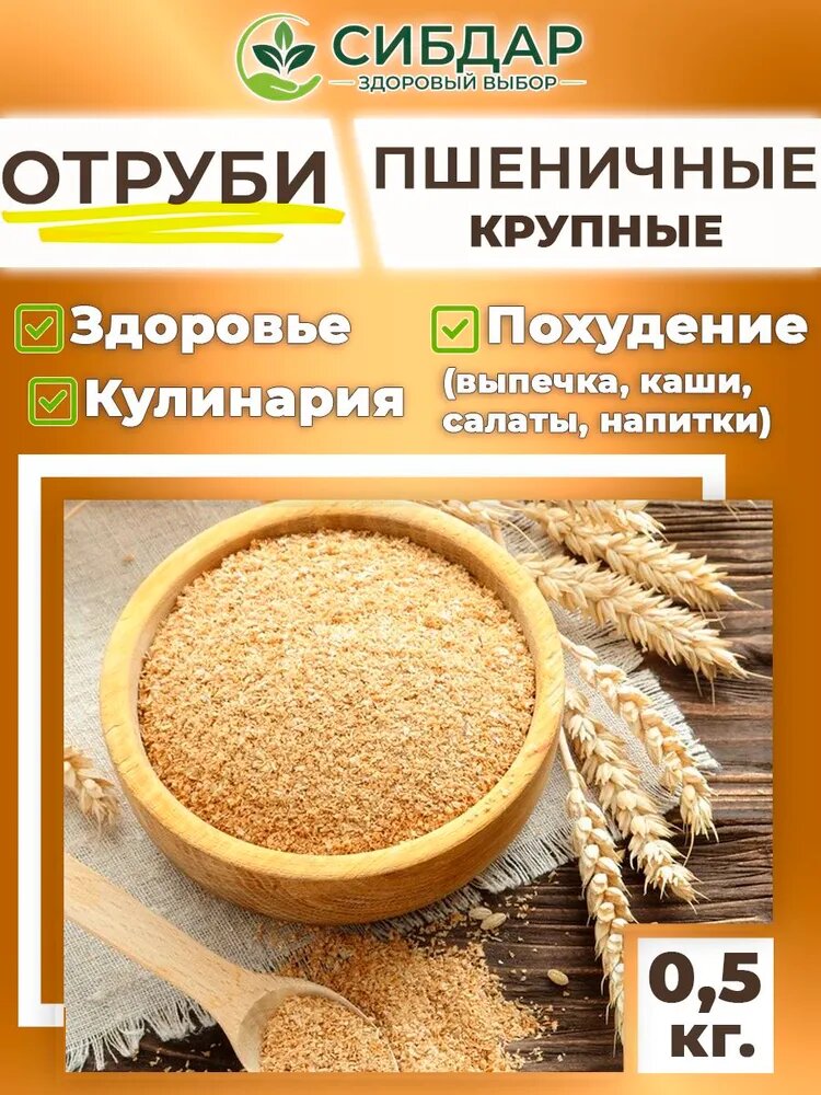 Отруби пшеничные пищевые 500гр крупные