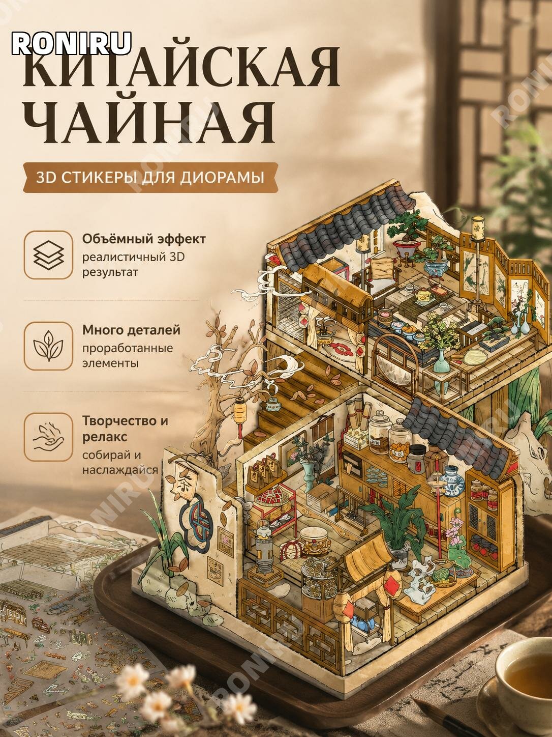 PET-наклейки 3D микросцена Китайская чайная лавка, глянцевые, 20×25 см