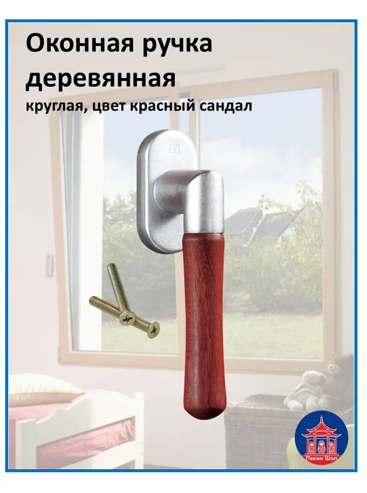 Оконная ручка деревянная из красного дерева, круглая, цвет красный сандал