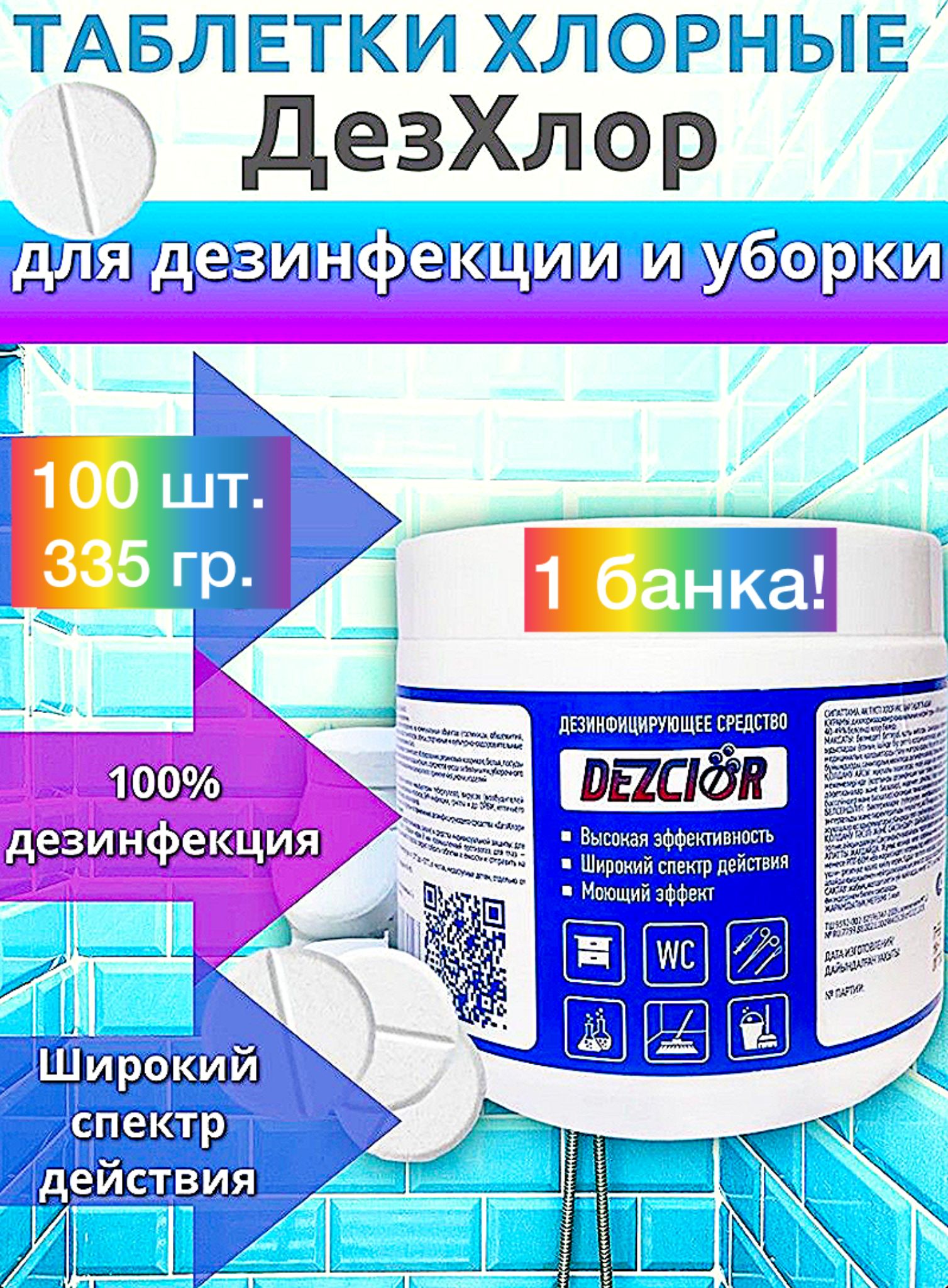 Хлорные таблетки ДезХлор, 1 банка - 335 гр. - 100 штук таблеток для дезинфекции, дезинфицирующее средство.