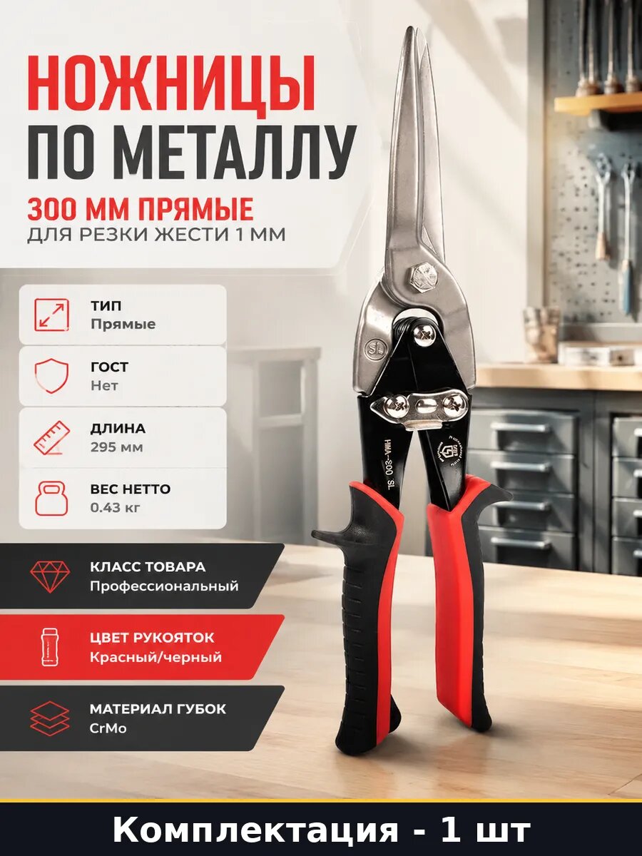 Ножницы по металлу 300 мм прямые для резки жести 1 мм