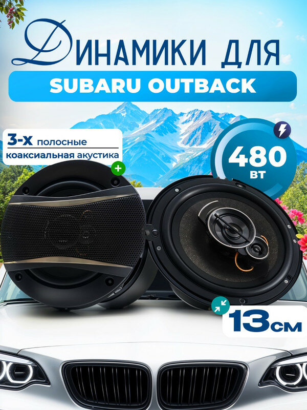 Динамики для Subaru Outback / Субару Аутбэк (2 штуки), 480 Вт / Коаксиальная акустика, 3-х полосные, диаметр 130 мм (5 дюймов)