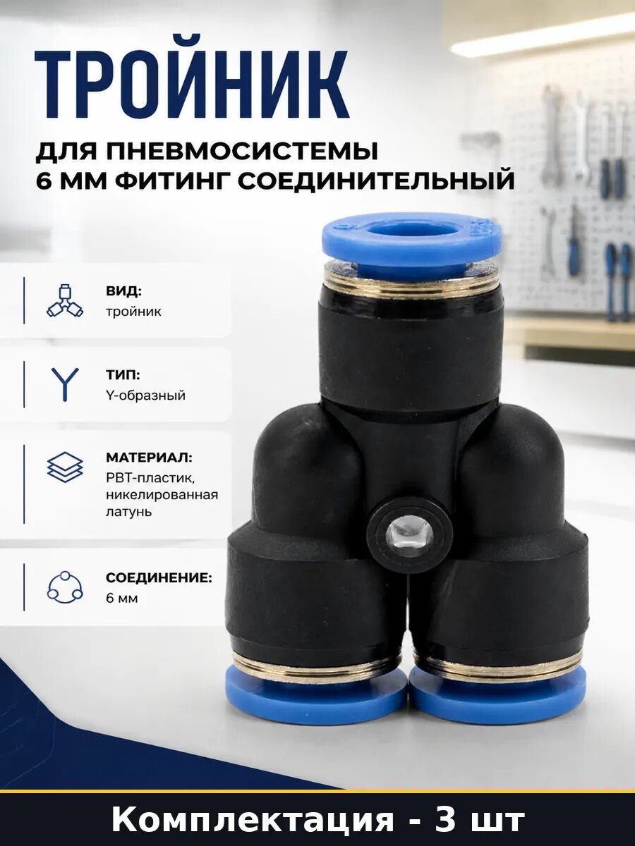 Пневмо тройник 6 мм PBT-пластик никелированная латунь 3 шт