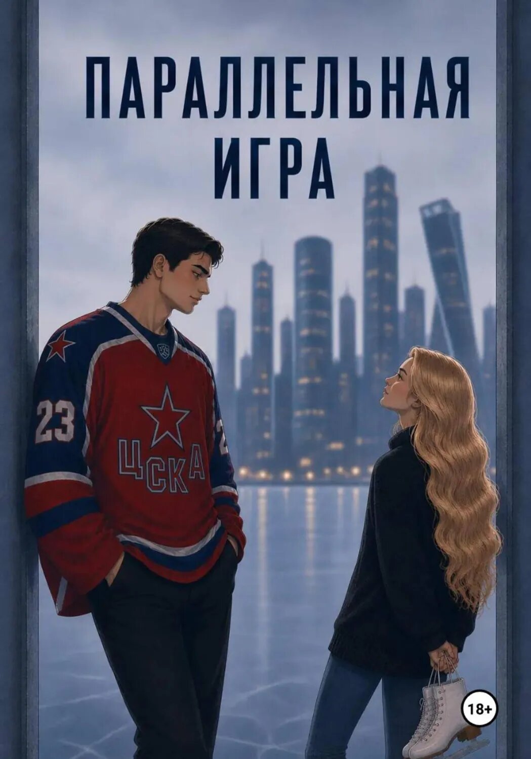 Параллельная игра [Цифровая книга]