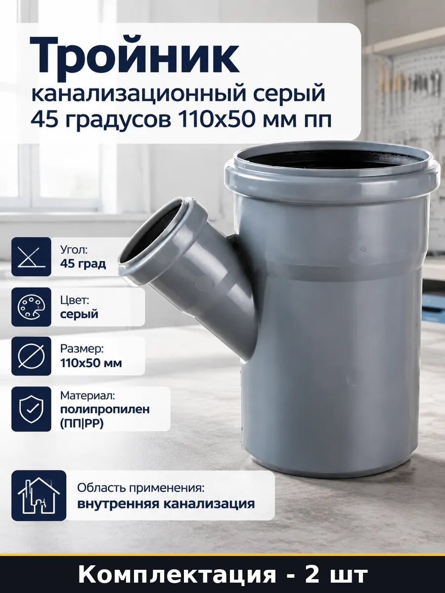 Фитинг пп 110х50 45 градусов для внутренней канализации 2 шт