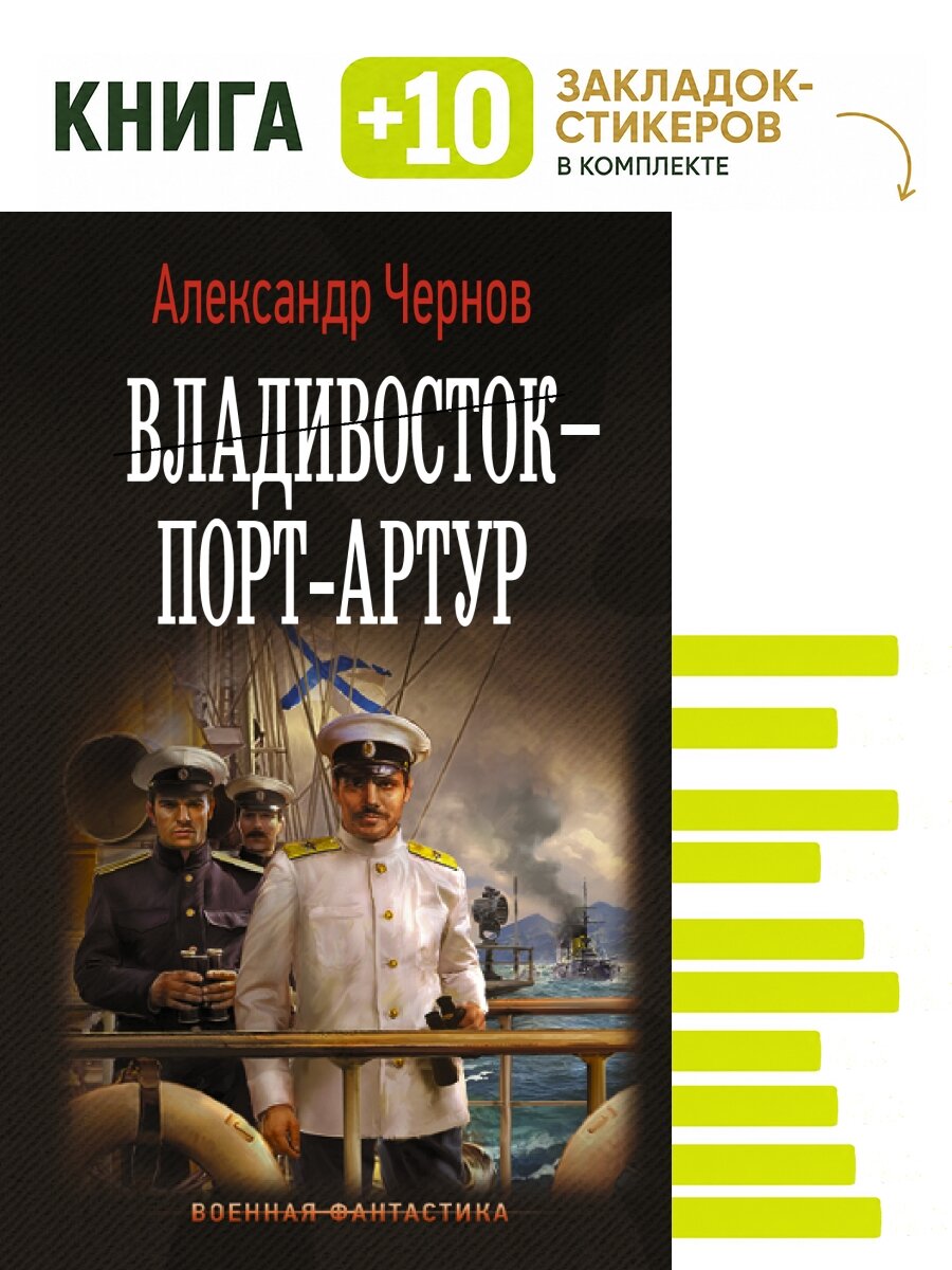 Владивосток - Порт-Артур. Комплект: книга + 10 закладок-стикеров