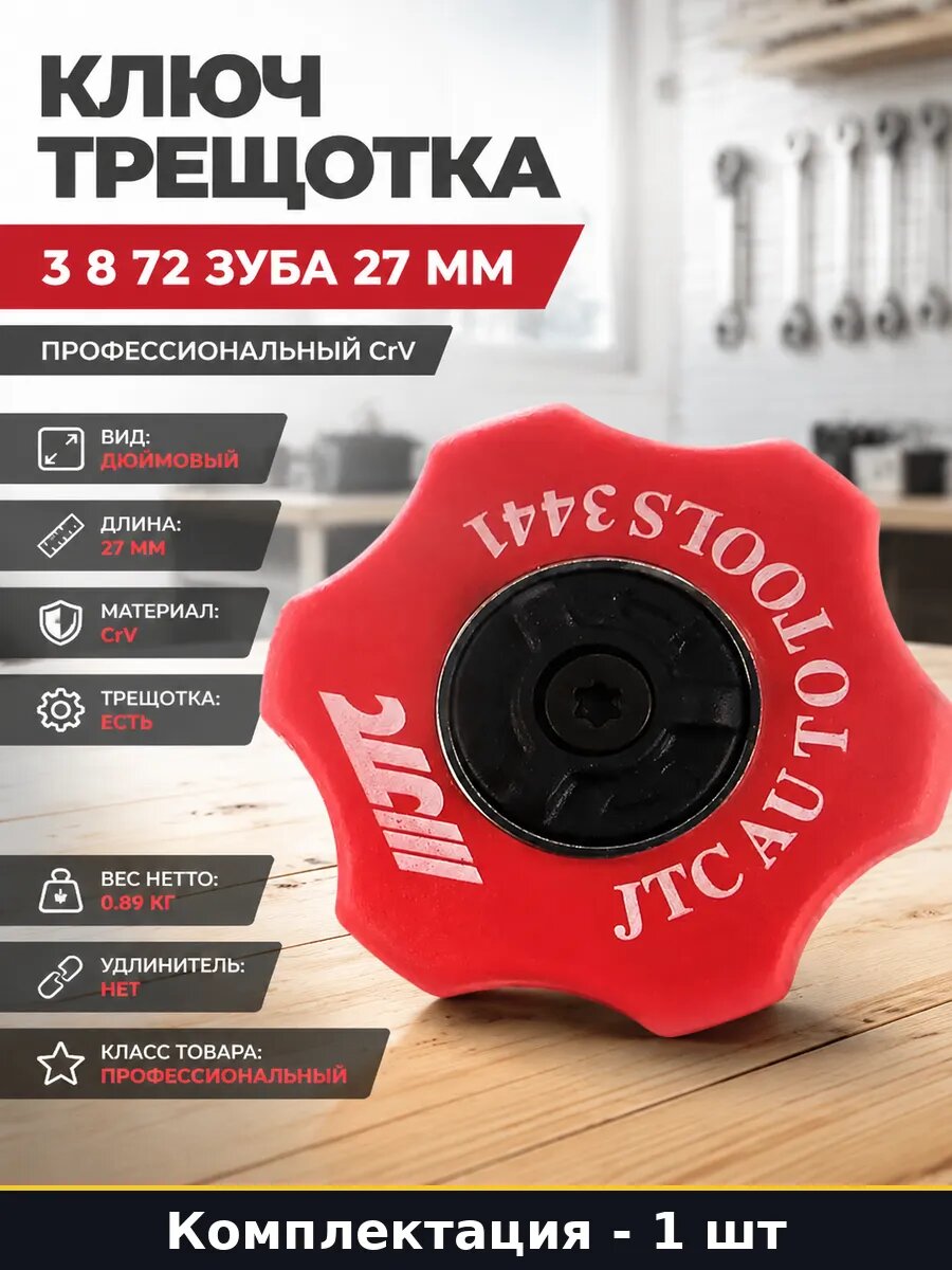 Ключ трещотка 3 8 72 зуба 27 мм профессиональный CrV