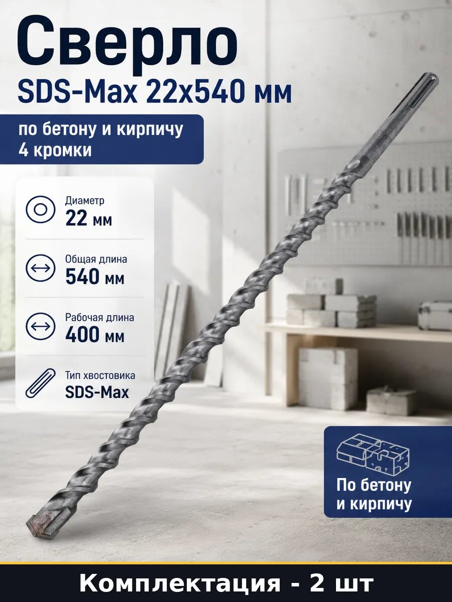 Бур sds max 22x540x400 мм для кирпича 2 шт для перфоратора