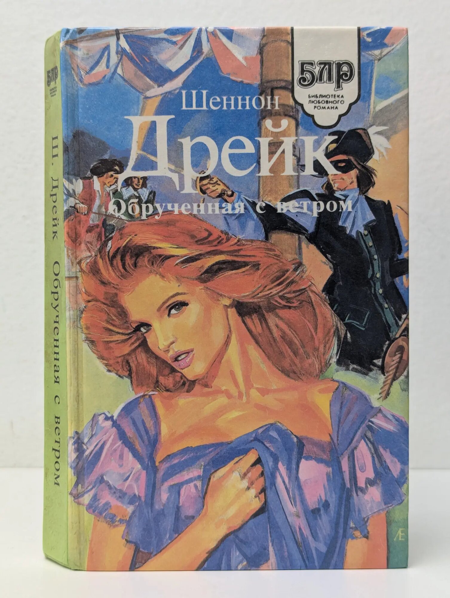 Обрученная с ветром Дрейк Шеннон 1994
