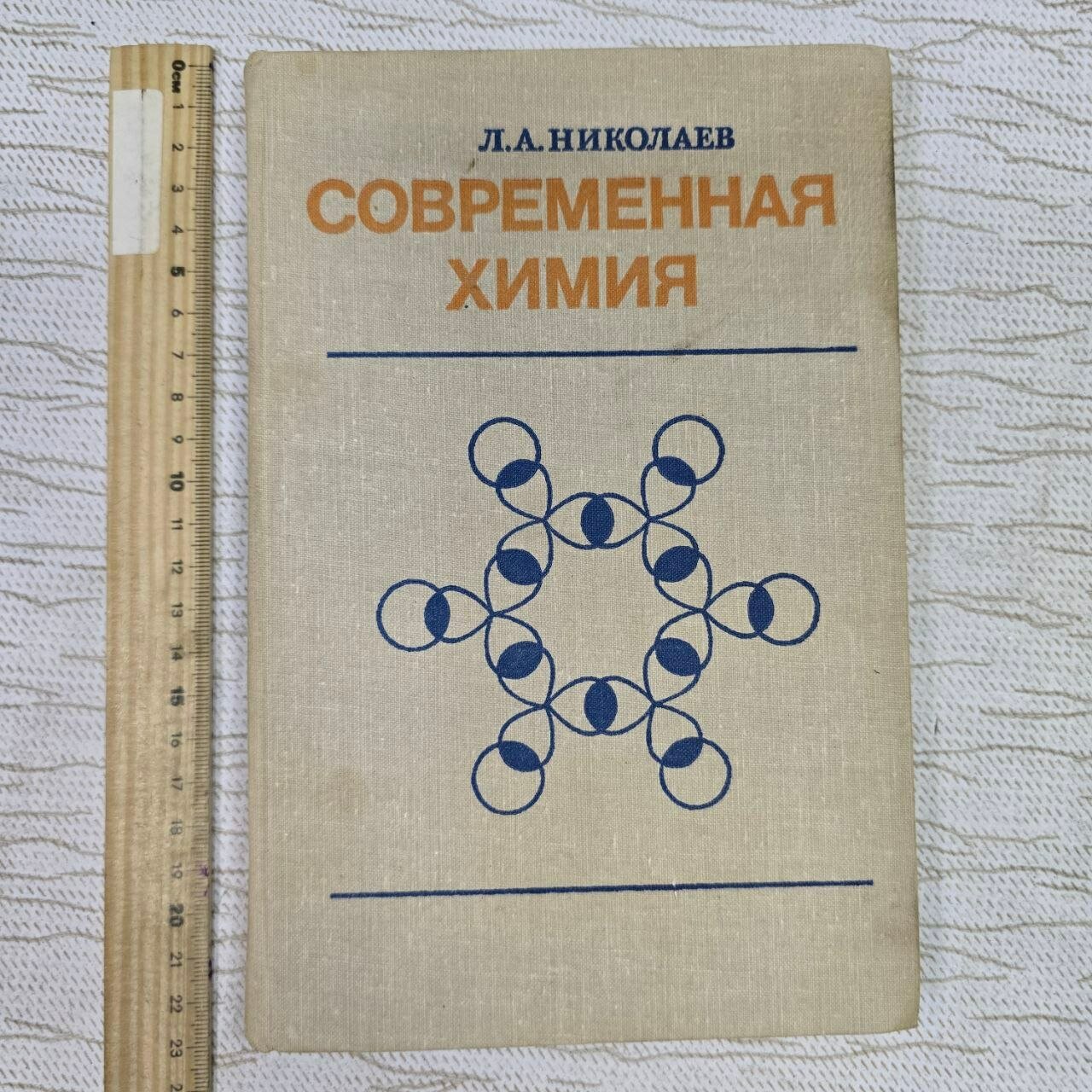 Современная химия. Николаев Л. А.