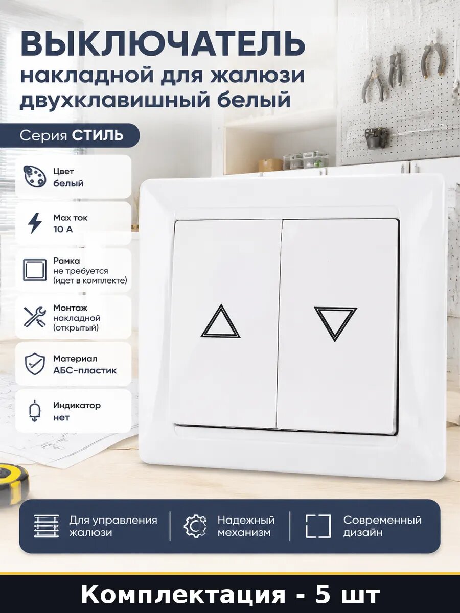 Выключатель для жалюзи открытой установки с блокировкой 5 шт