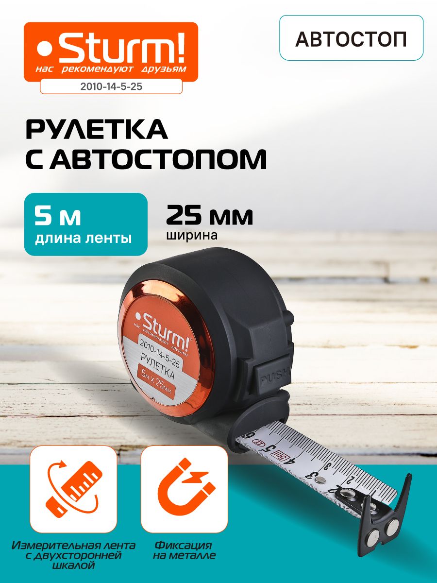 Строительная рулетка 5 м х 25 мм, с автостопом и магнитом, двухсторонняя шкала, Sturm! 2010-14-5-25