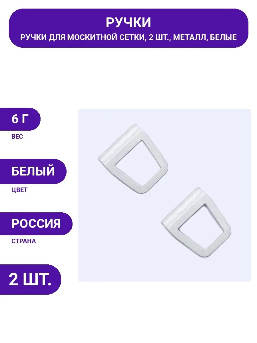 Металлическая ручка для москитной сетки KOMFORT Москитные