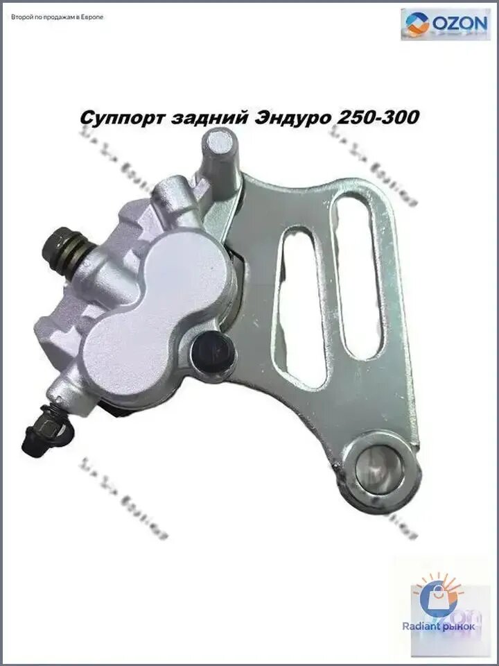 Задний тормозной суппорт Эндуро (крепление в сборе)