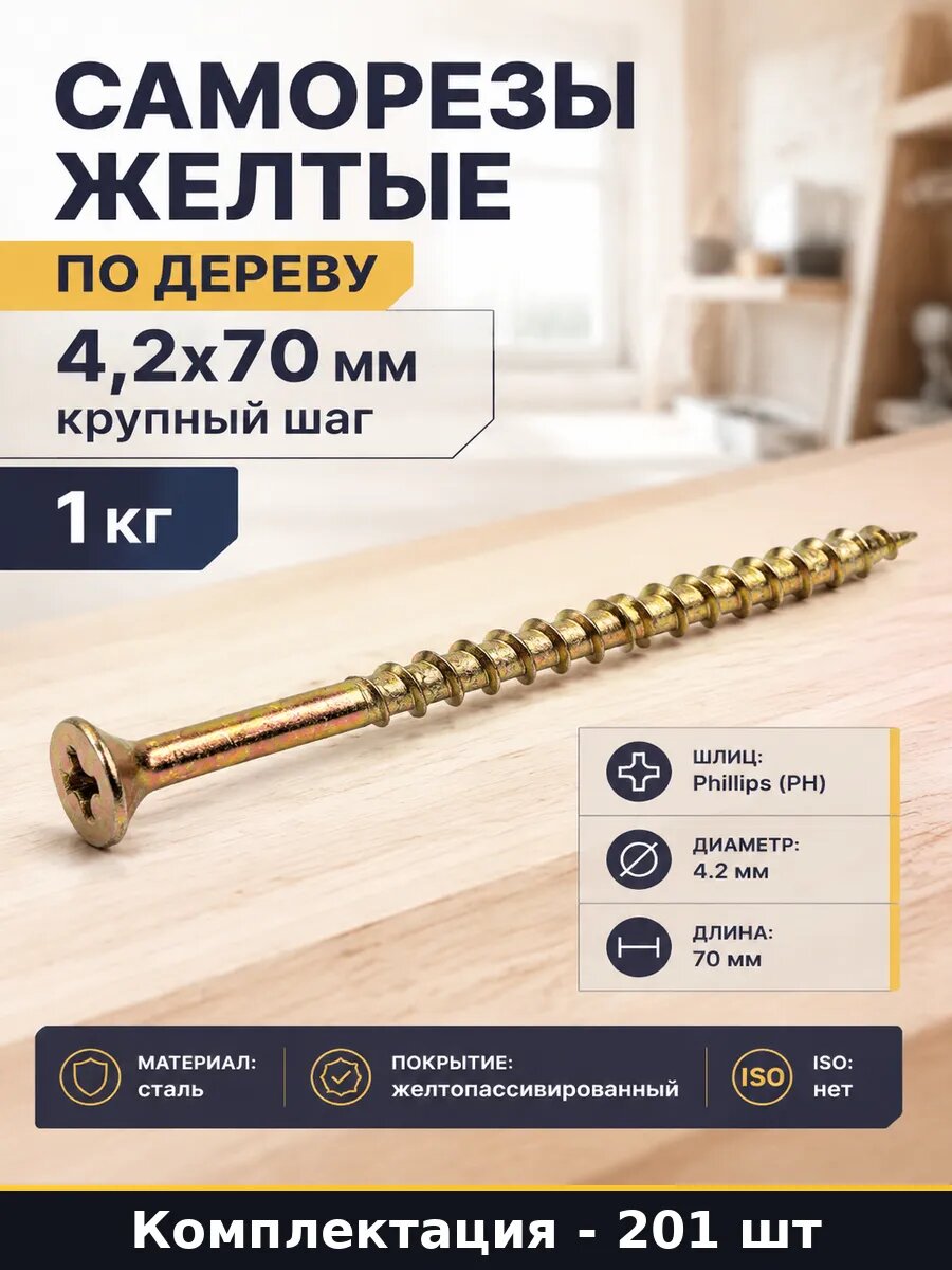 Саморезы желтые по дереву 4,2x70 мм крупный шаг 1 кг