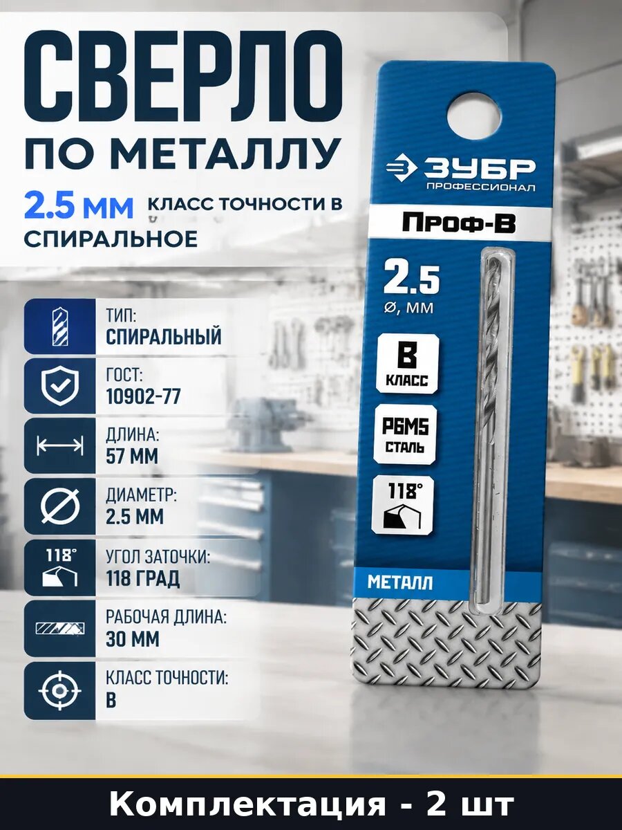 Сверло по металлу 2.5х57 мм Р6М5 для сверления комплект 2 шт