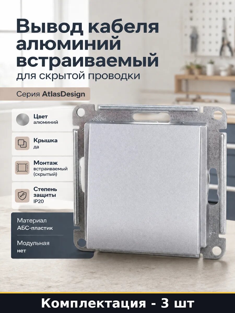 Розетка для провода однопостовая встраиваемая алюминий 3 шт