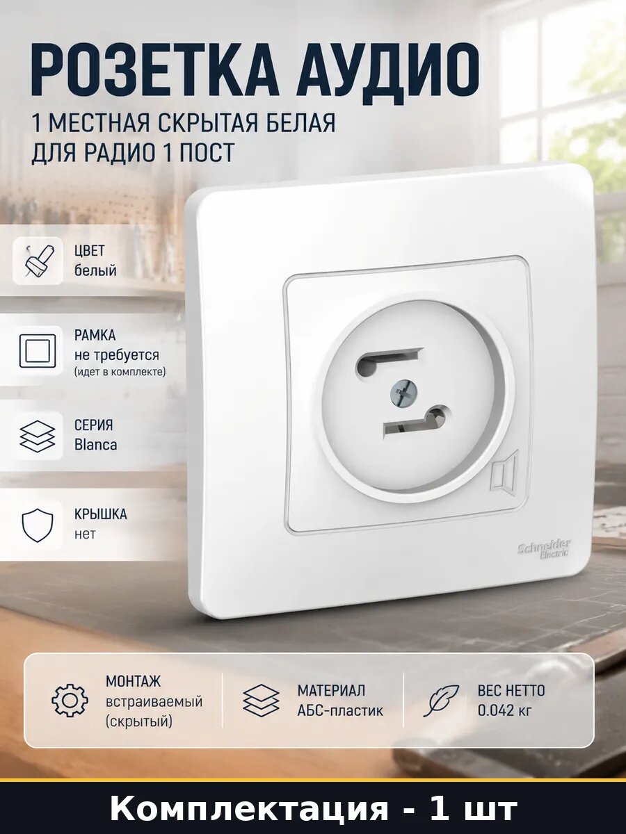 Аудиорозетка скрытая белая с рамкой 1 пост, Blanca, IP20, встраиваемая, пластик, глубина 34 мм, без защитных шторок