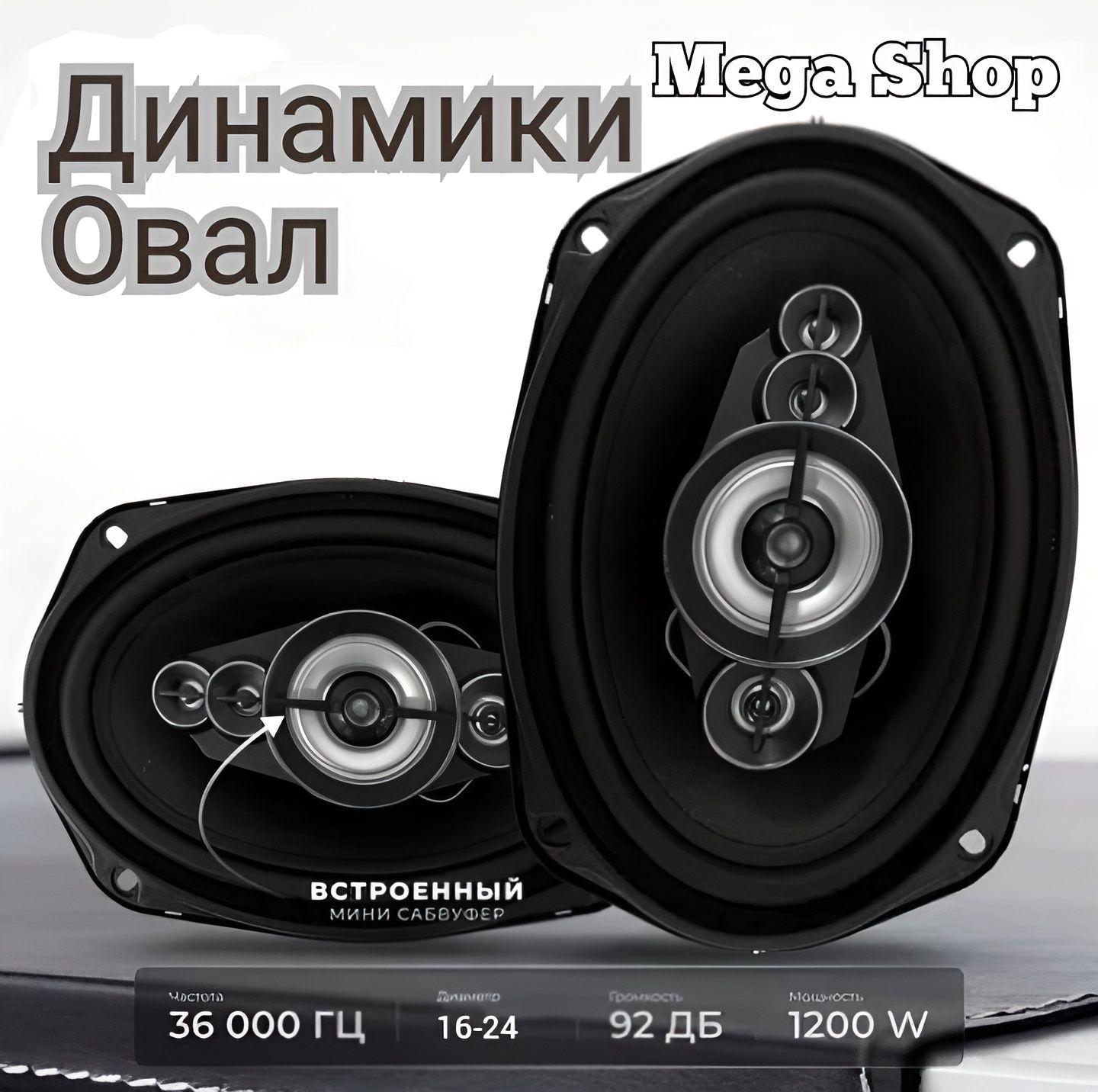 Колонки автомобильные, Овал 16х24 см (6х9.45 дюйм.)