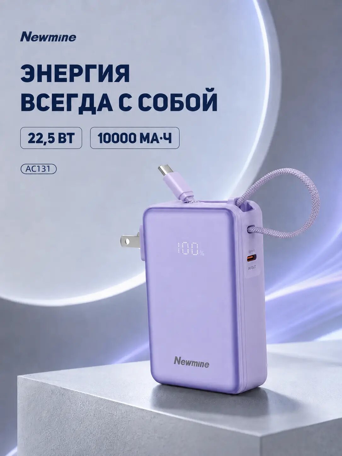 10000mAh AC direct-plug fast charging power bank with cable-AC131 фиолетовый/10 000 мАч