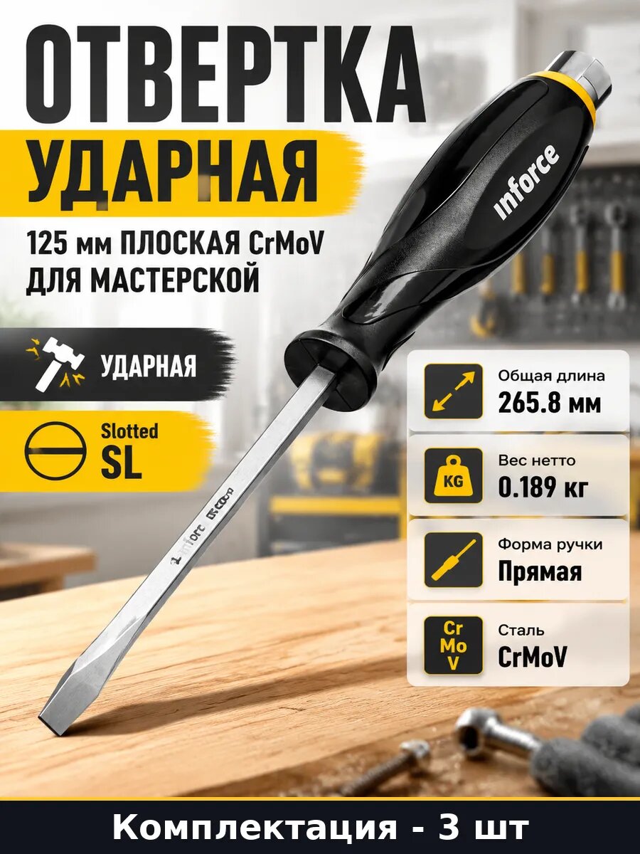 Отвертка ударная SL6.5 125мм комплект 3 штуки черная желтая