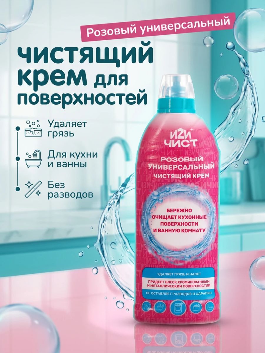 Универсальный чистящий крем розовый