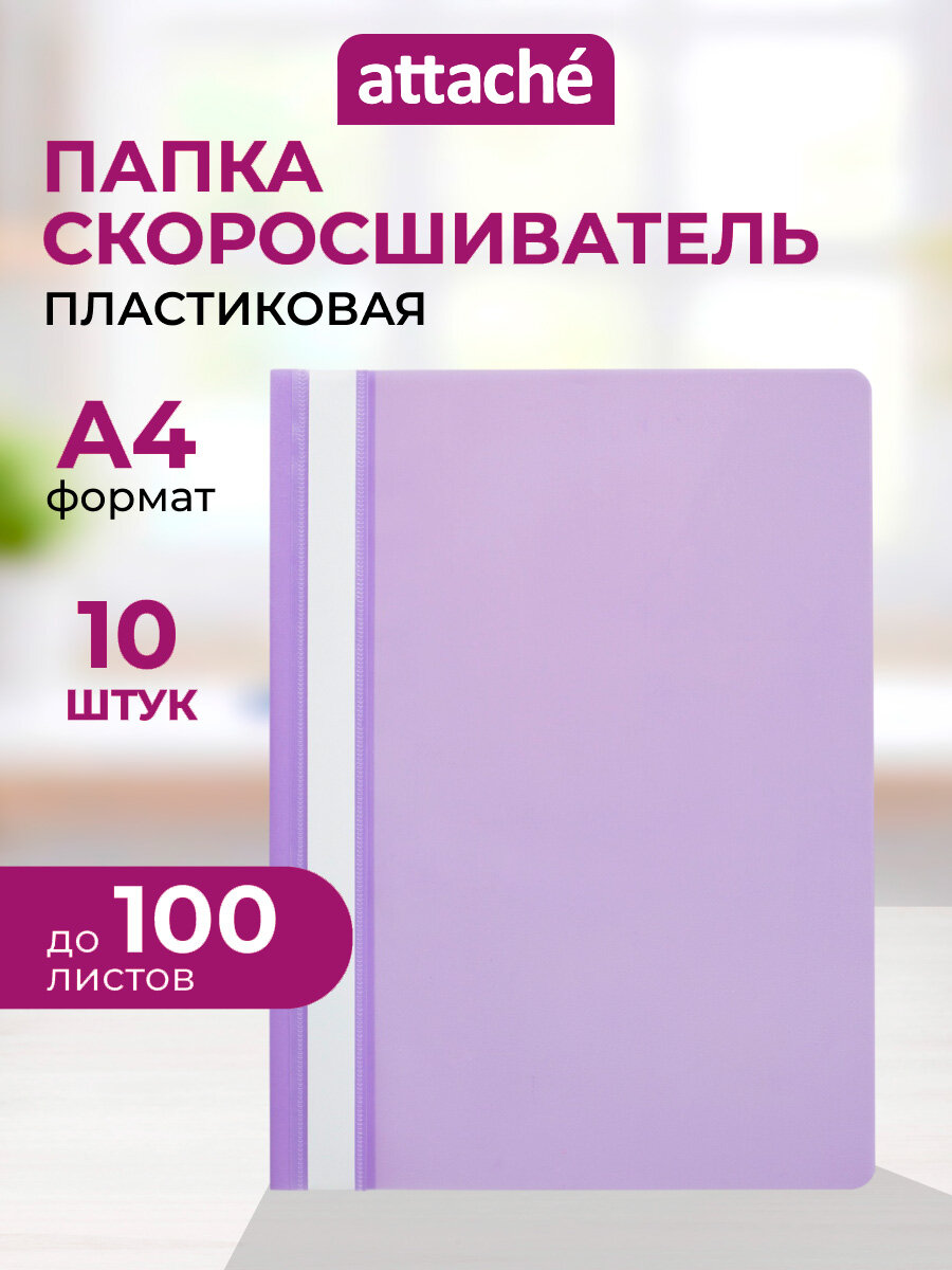 Папка для документов Attache A4 семейная скоросшиватель пластиковый 100 листов фиолетовая 10 шт