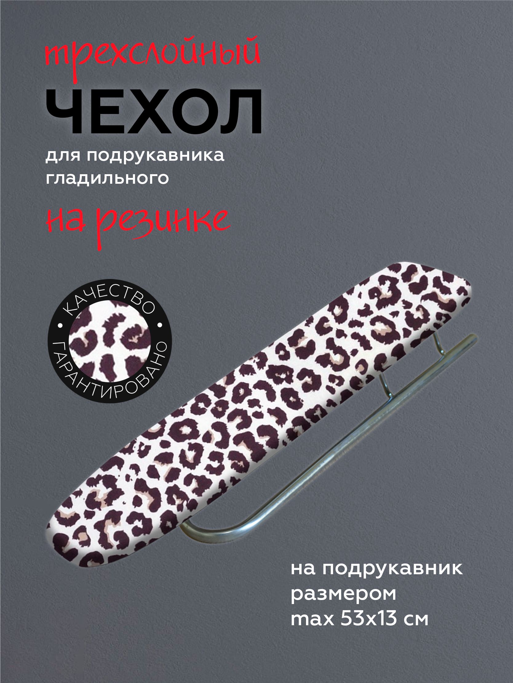 Чехол для подрукавника гладильного