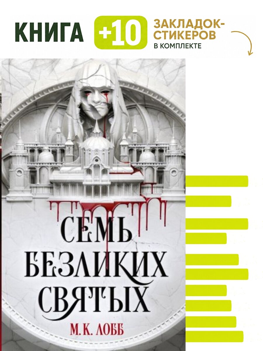 Семь безликих святых. Комплект: книга + 10 закладок-стикеров
