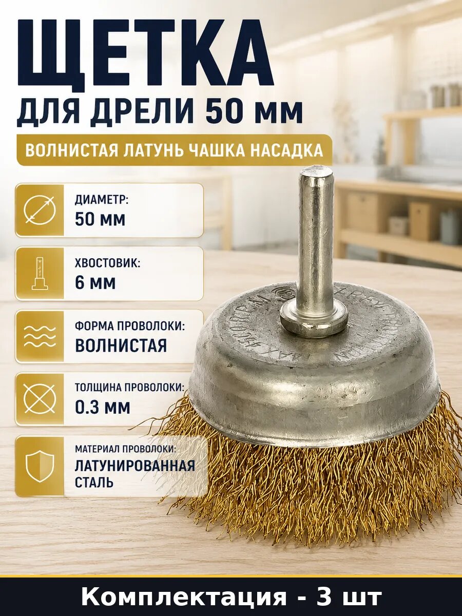 Насадка для дрели чашечная 50 мм латунированная набор 3 шт