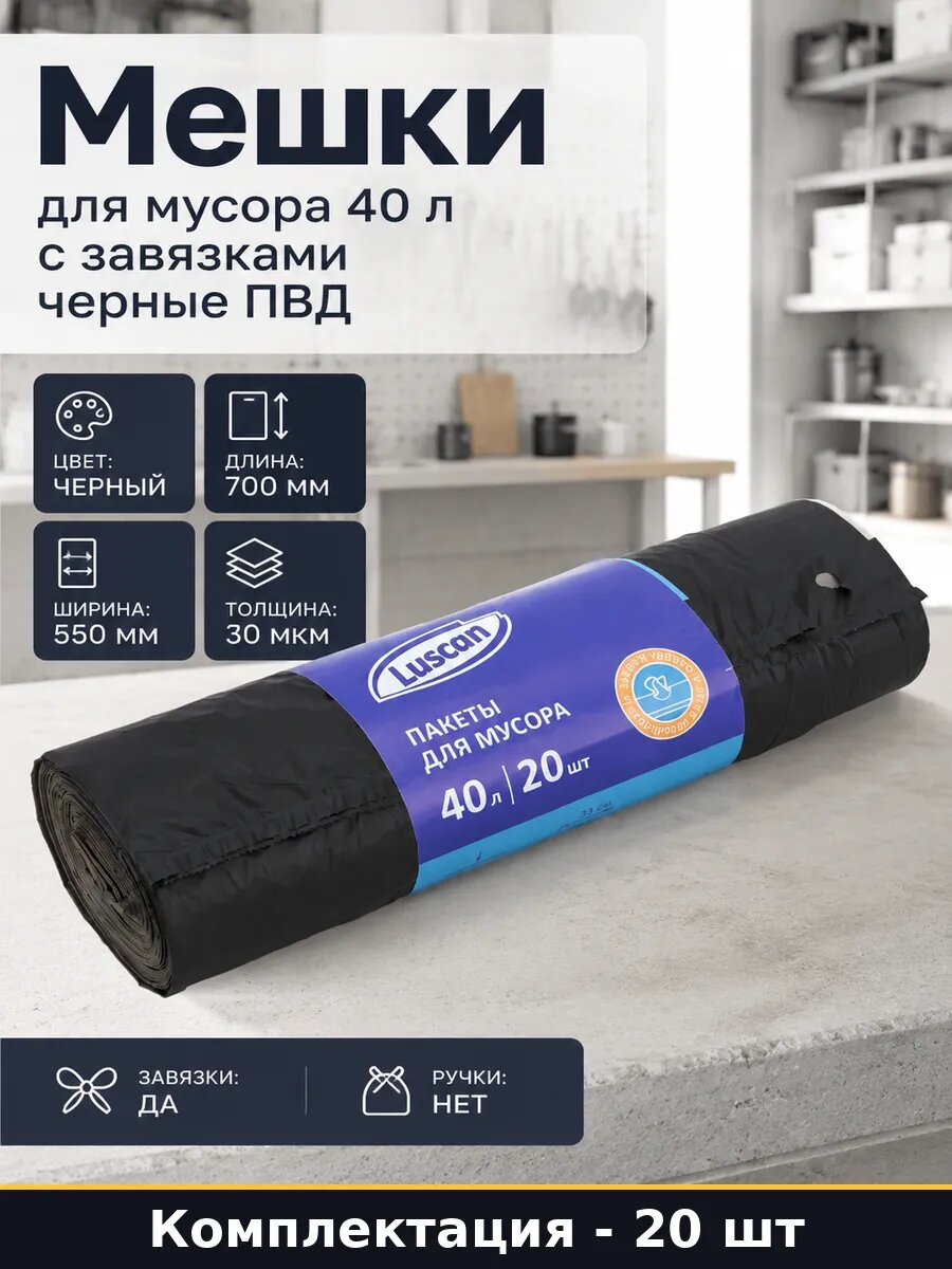 Мешки для мусора 40 л с завязками черные ПВД 20 штук