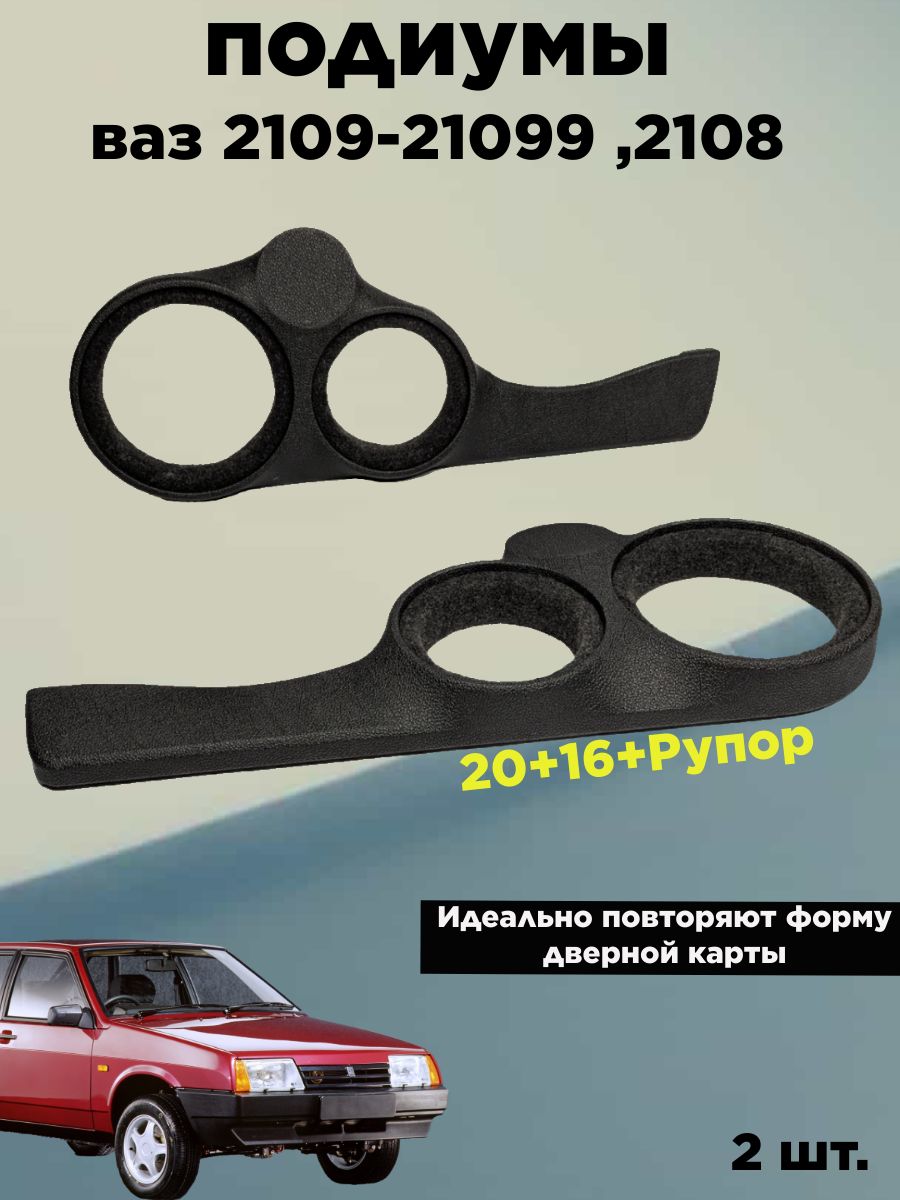 Подиумы ВАЗ 2109-21099 ,2108 / для динамиков 20+16+ВЧ / кожзам 2 шт.