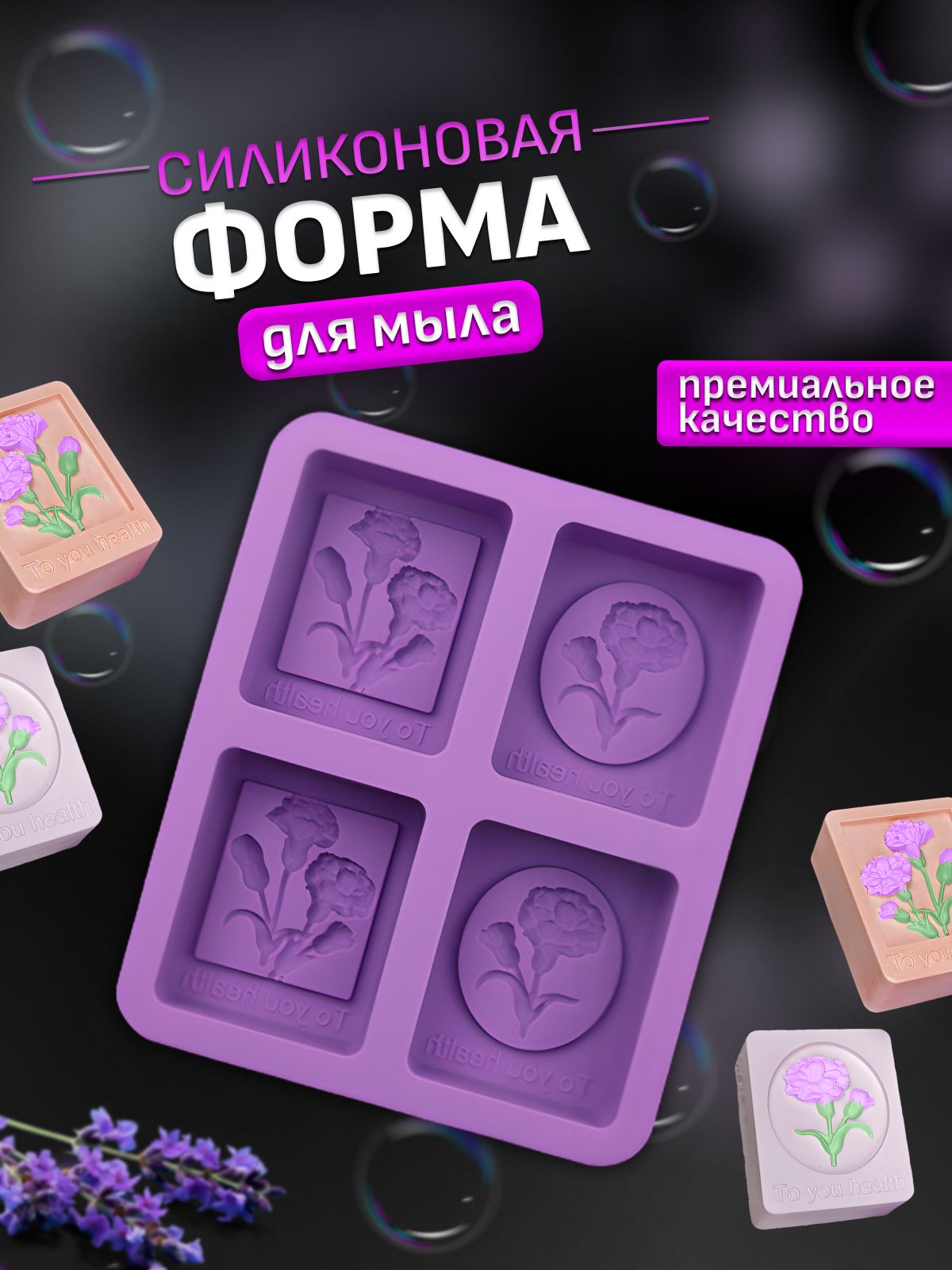 Силиконовая форма для мыла / Молд для мыловарения