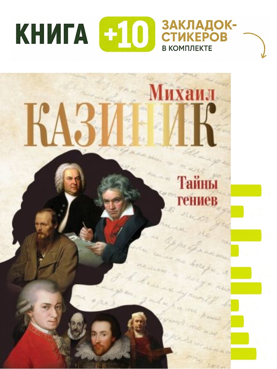 Тайны гениев. Комплект: книга + 10 закладок-стикеров