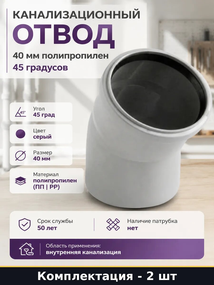 Угольник 40 мм 45 градусов ПП для канализации комплект 2 шт