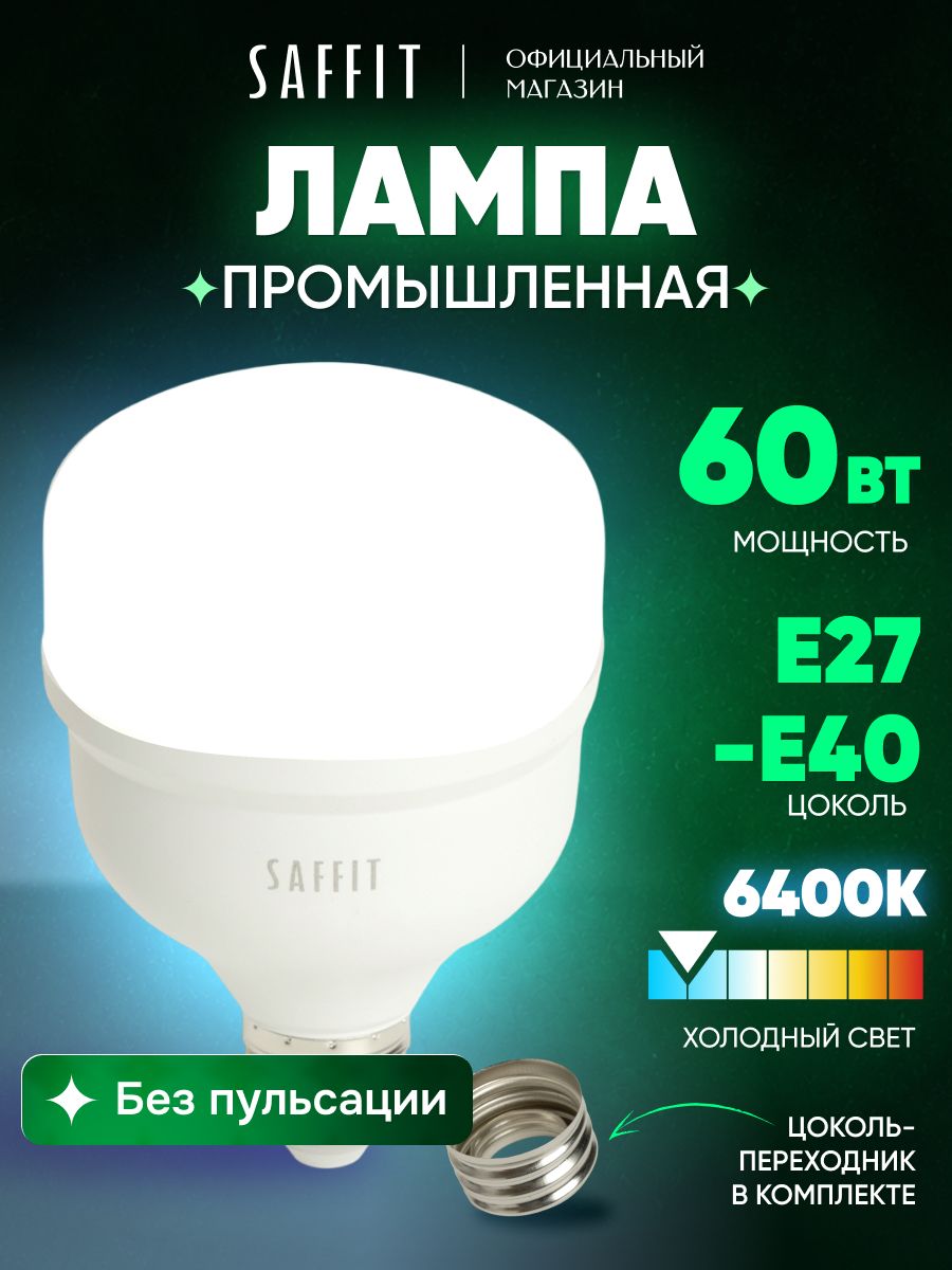 Лампа светодиодная промышленная E27-E40 60 Вт колба 6400K холодный свет Saffit SBHP1060 55097