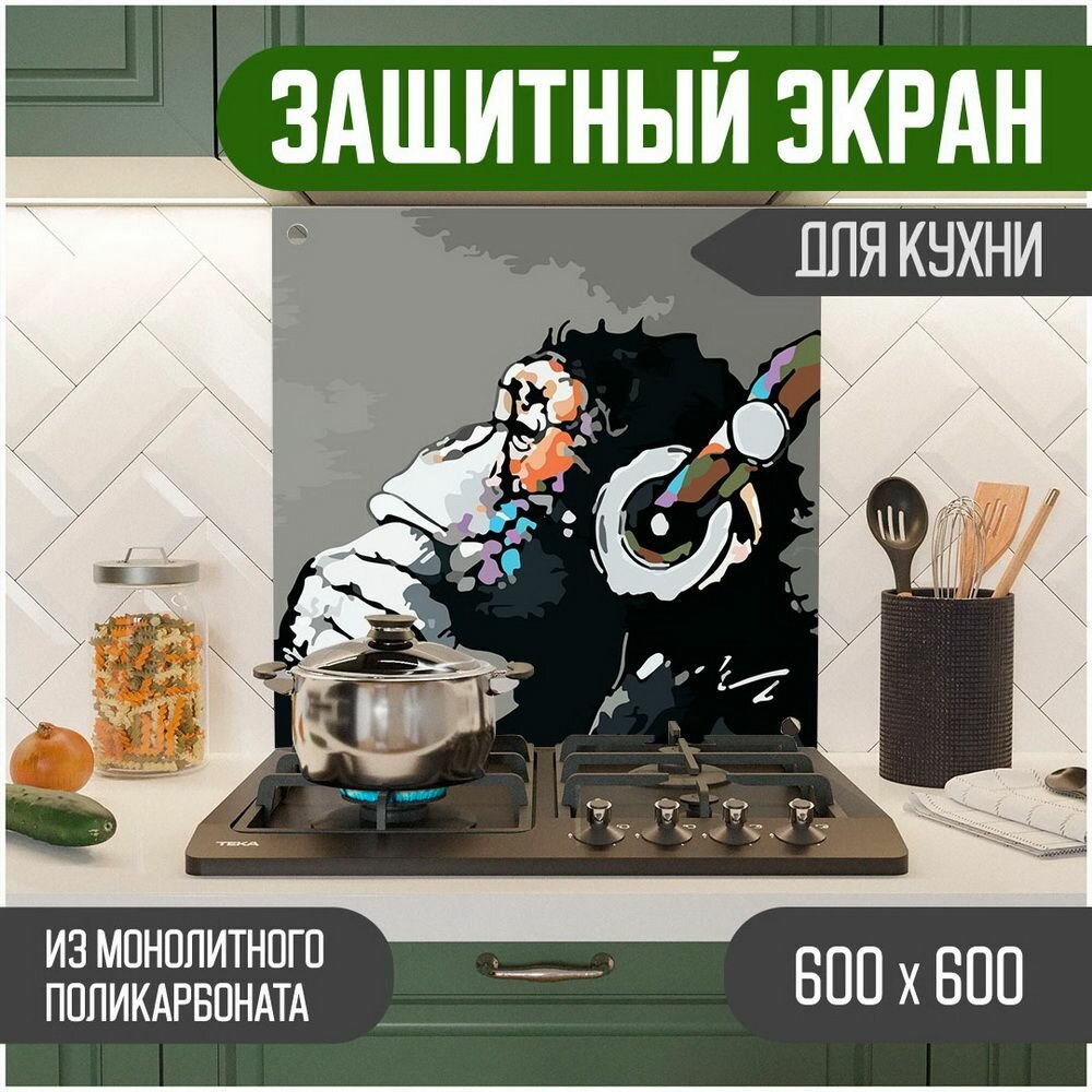 Фартук для кухни, Защитный экран из акрилового стекла (поликарбонат) на кухонный фартук в зону мойки и плиты с фотопечатью. Панель на стену с рисунком Обезьяна 600 х 600 х 3 мм, 600-005