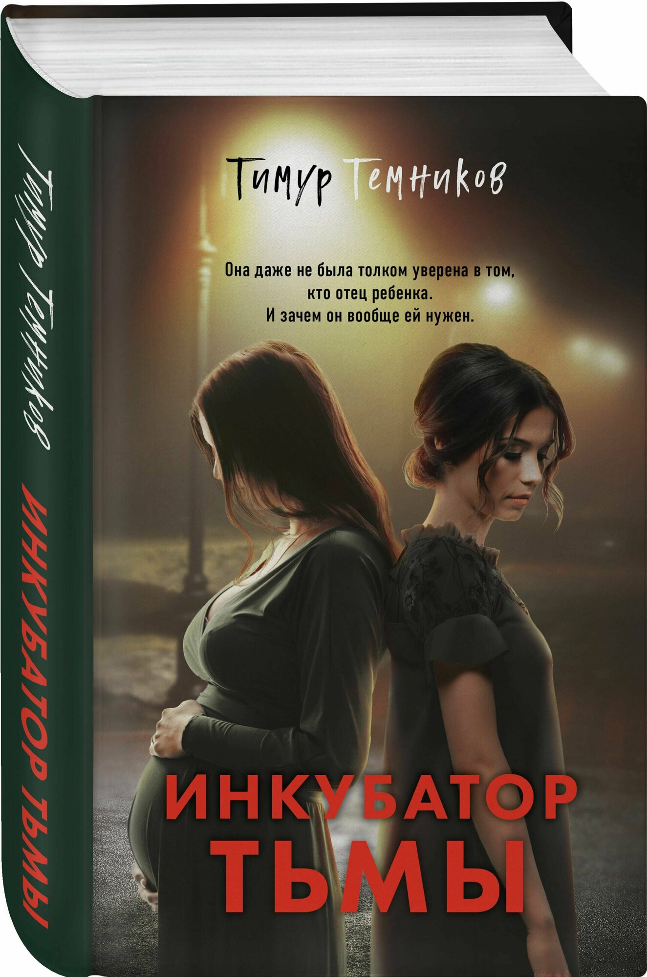 Инкубатор тьмы — фото 1