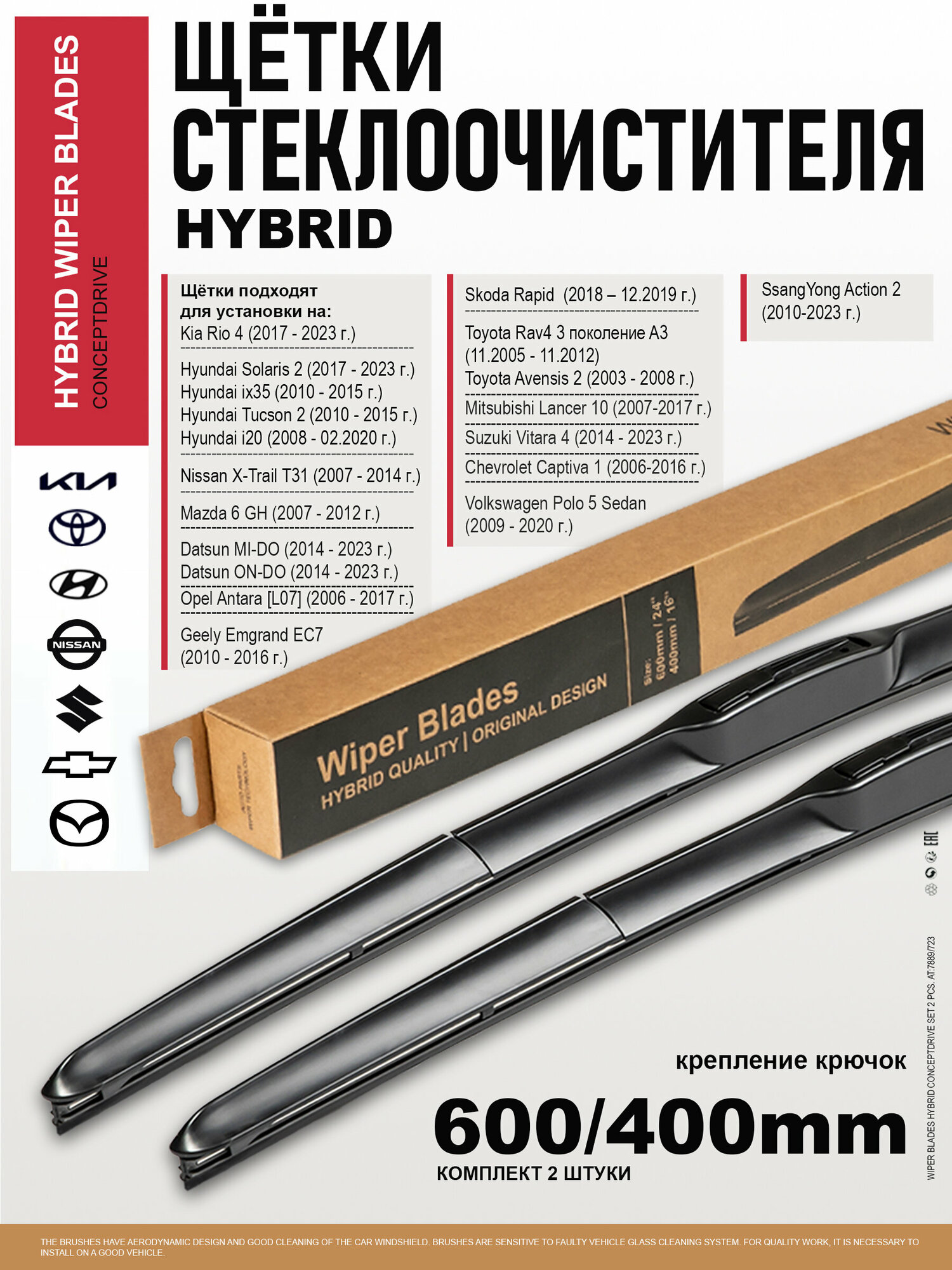 Щетки стеклоочистителя 600 400/дворники на Рио 4, Хендай ix35, Солярис, Туссан, Лансер, Toyota Рав 4, Фольксваген Поло, Ниссан Х Трейл, Сузуки Витара
