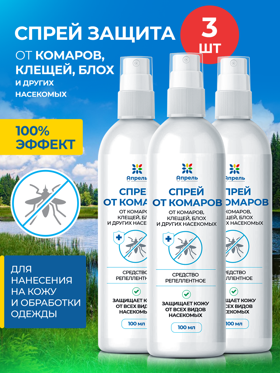 Спрей для кожи защитный Апрель от клещей, комаров, москитов и слепней, 100 мл, 3 шт