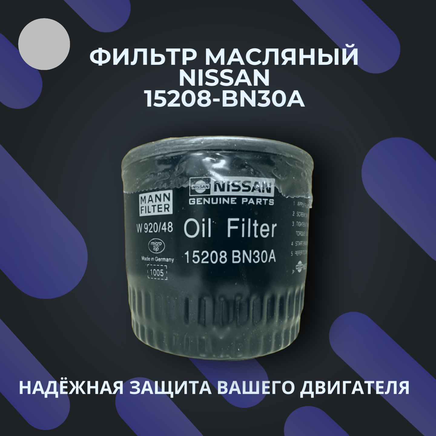 Фильтр масляный NISSAN 15208-BN30A