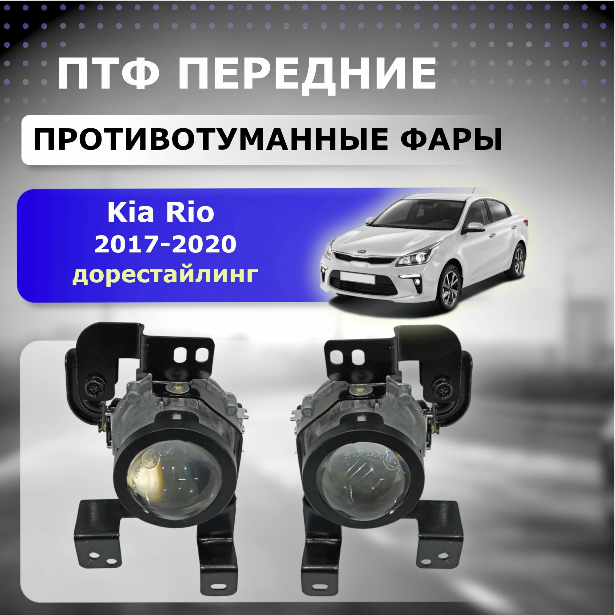 Фары противотуманные передние Kia Rio 2017-2020 (линза)