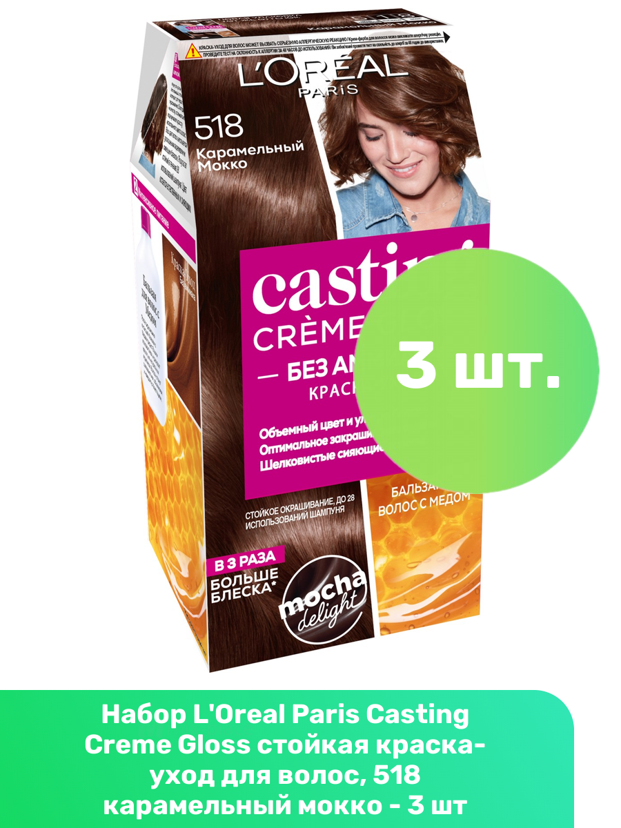 L'Oreal Paris Casting Creme Gloss стойкая краска-уход для волос, 518 карамельный мокко - 3 шт