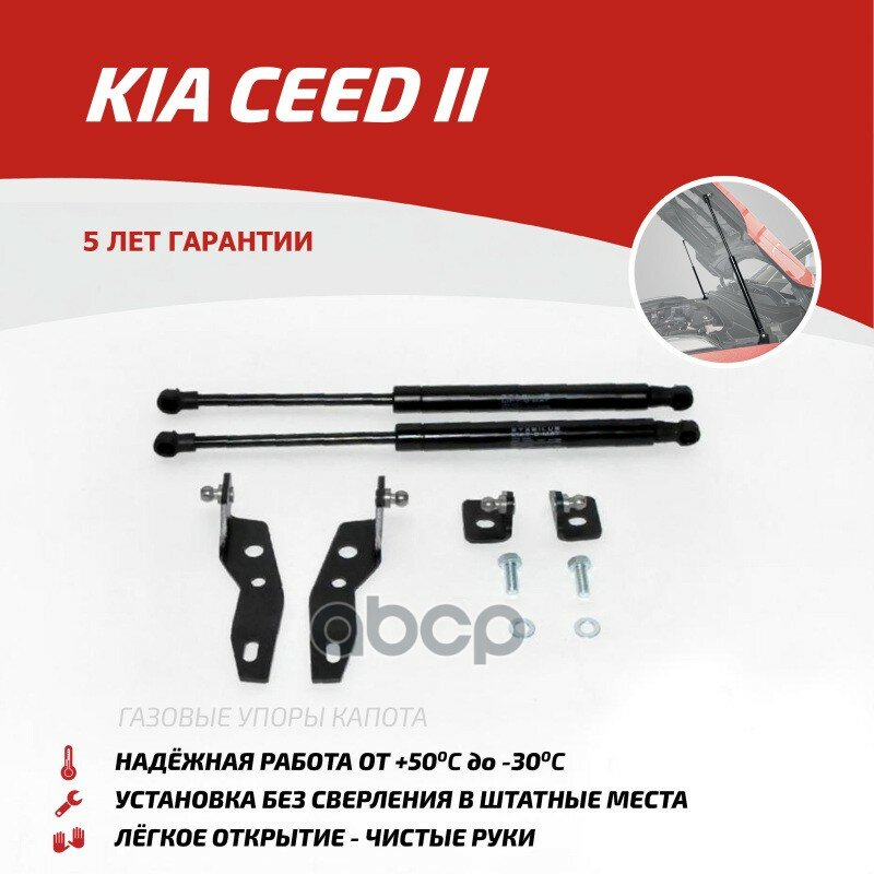 Амортизаторы капота (2 шт.) Kia Ceed (2012-2015 2015-2018) АвтоУпор арт. UKICEE012