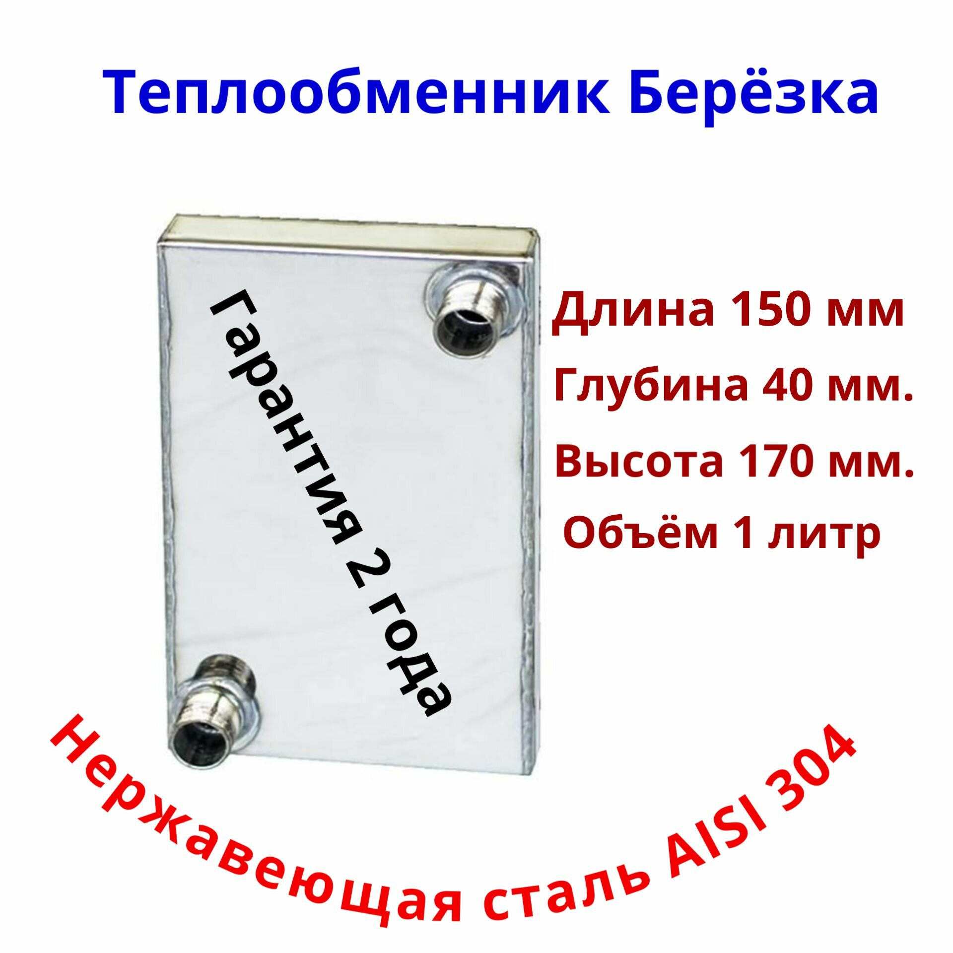 Теплообменник в топку для печей Берёзка 15, Флагман 15 и Фаворит 15, нерж. 304/ 1.5 мм