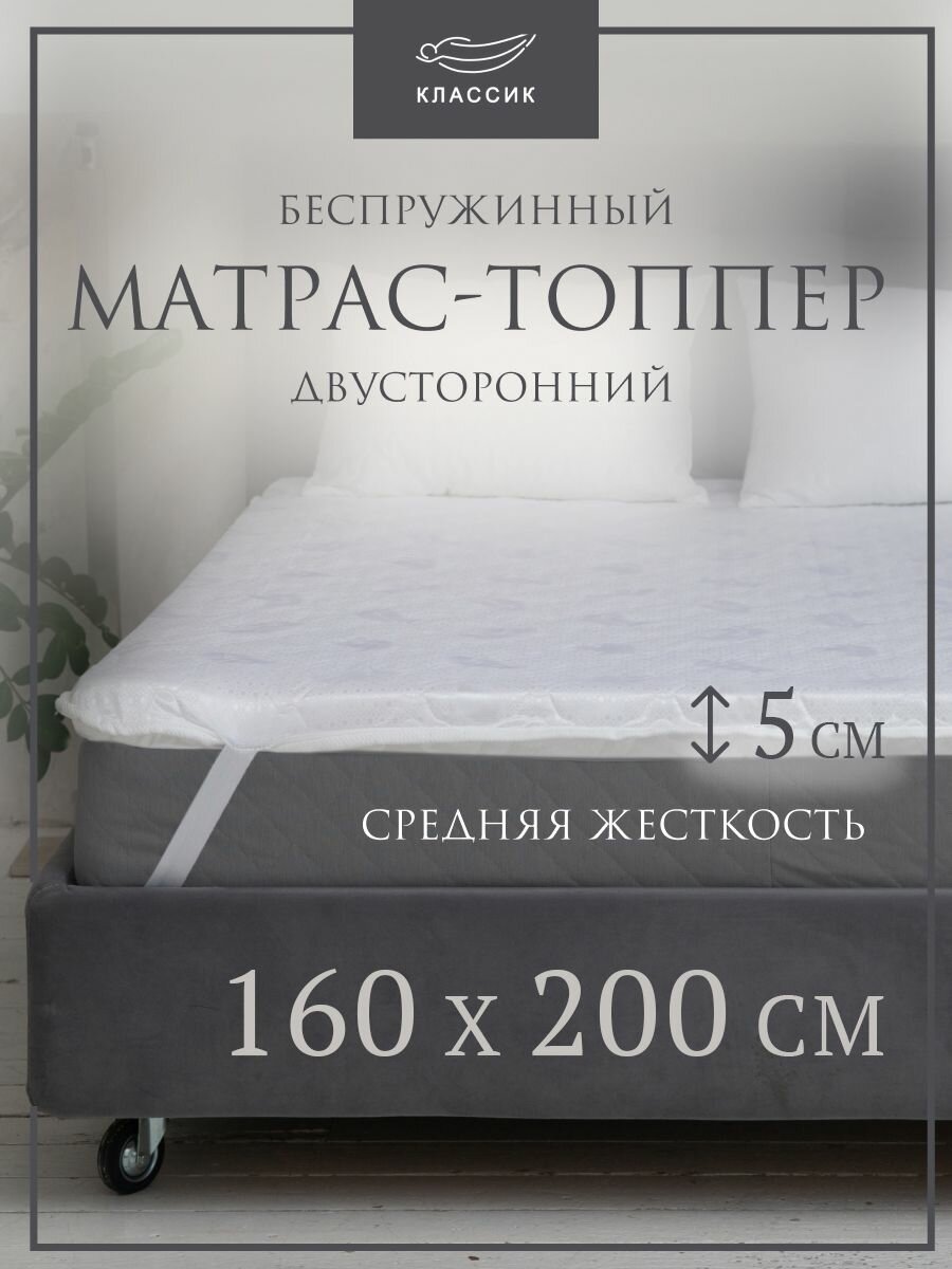 Топпер Матрас ортопедический 160х200 см классик, Беспружинный, высота 5 см